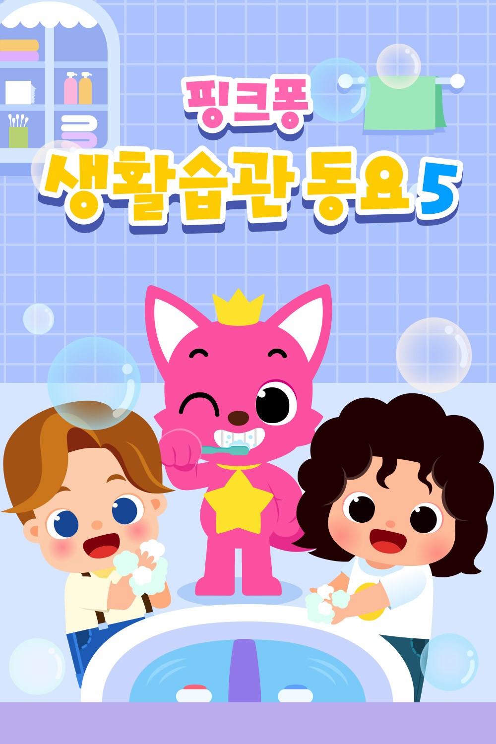 핑크퐁 생활습관송 시즌 5 2022 볼 수 있는 곳